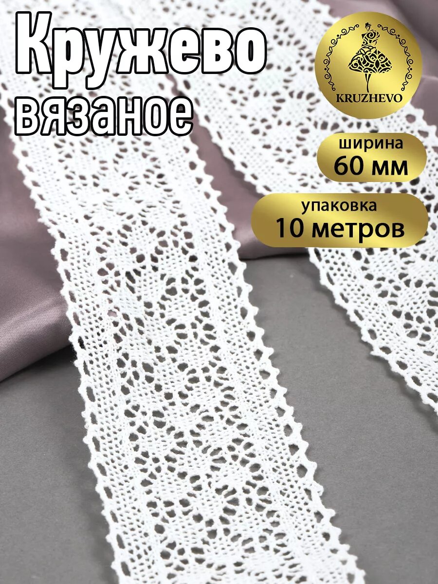 Кружево тесьма вязаная для шитья и рукоделия 6 см 10м