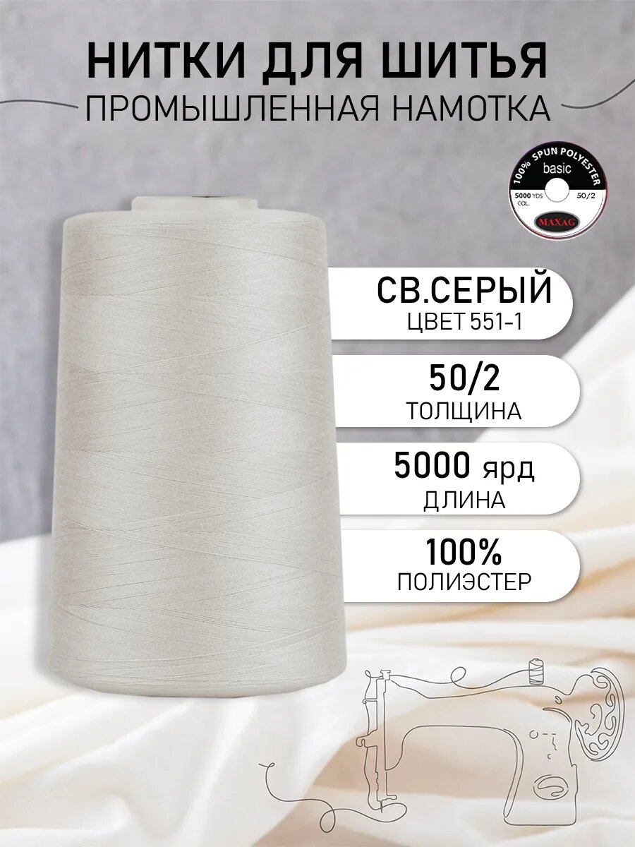 Нитки швейные промышленные 5000 ярд MAXAG BASIC 50/2, полиэстер 100%, цв.551-1 св. серый