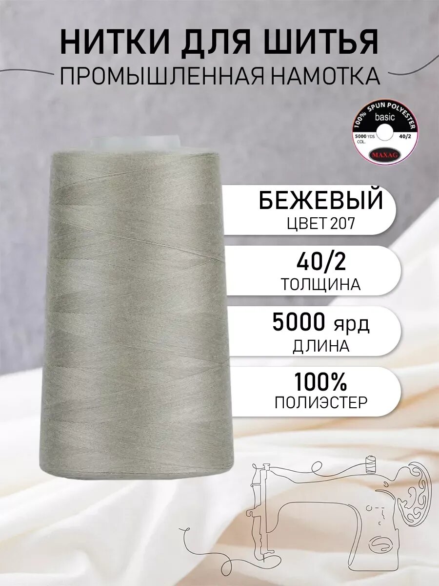 Нитки для шитья и оверлока 40/2 5000 ярд цв.207