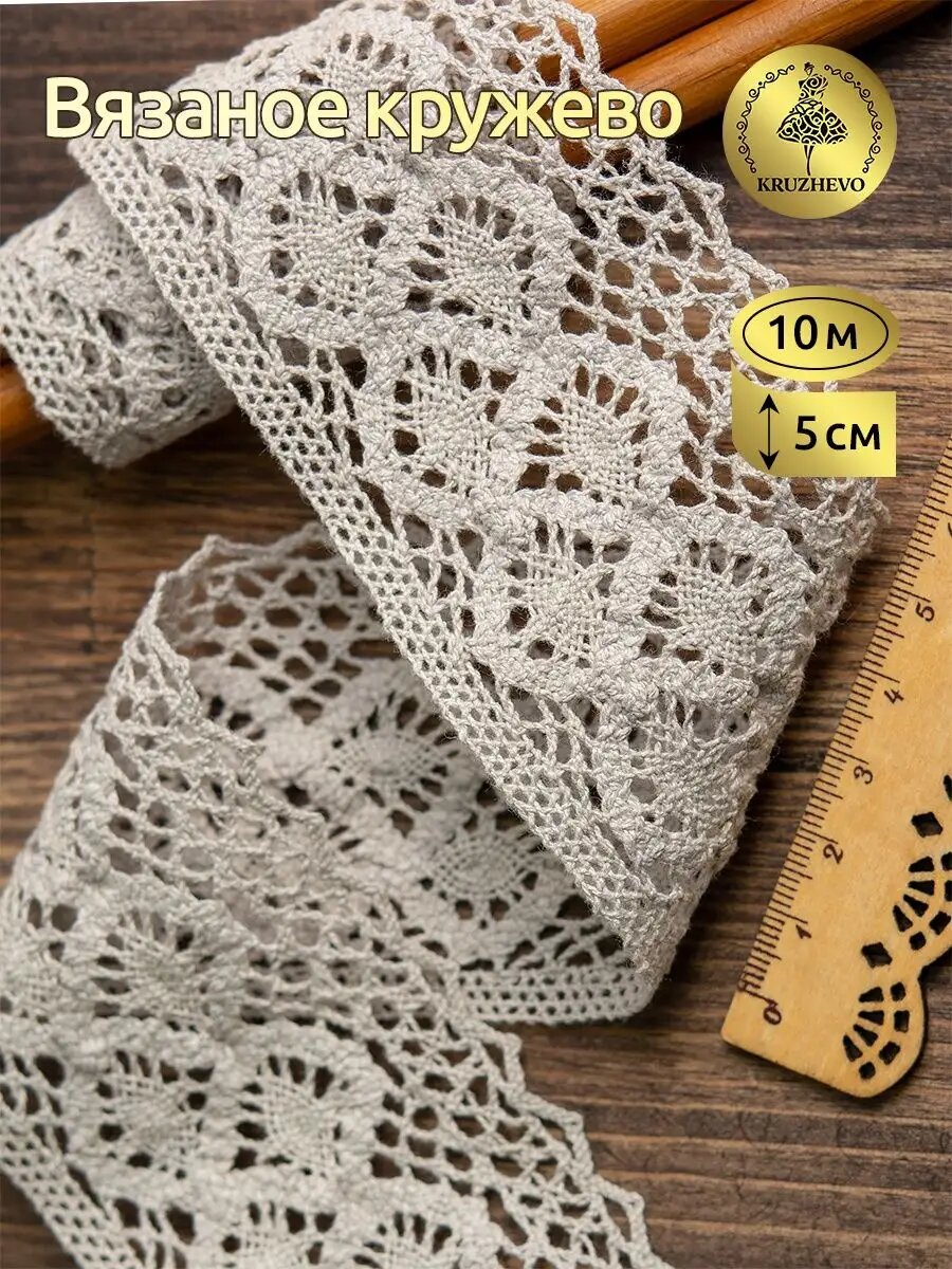 Кружево тесьма вязаная для шитья и рукоделия 5 см 10м