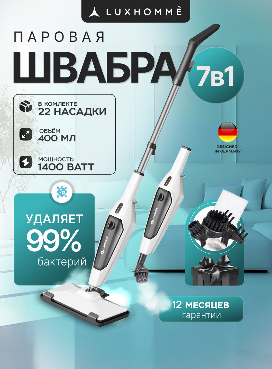 Паровая швабра с насадками Luxhommè EcoSteam Pro 7 в 1, электрошвабра 1400 ватт, подача пара 25-30 г/мин, объём 400 мл.