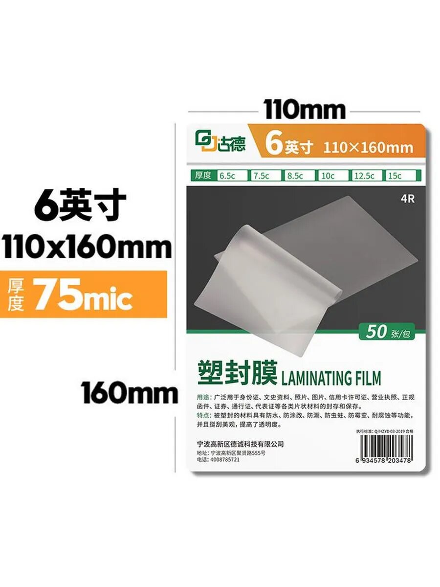 Пленка для ламинирования фото 6 дюймов (75 мкм)