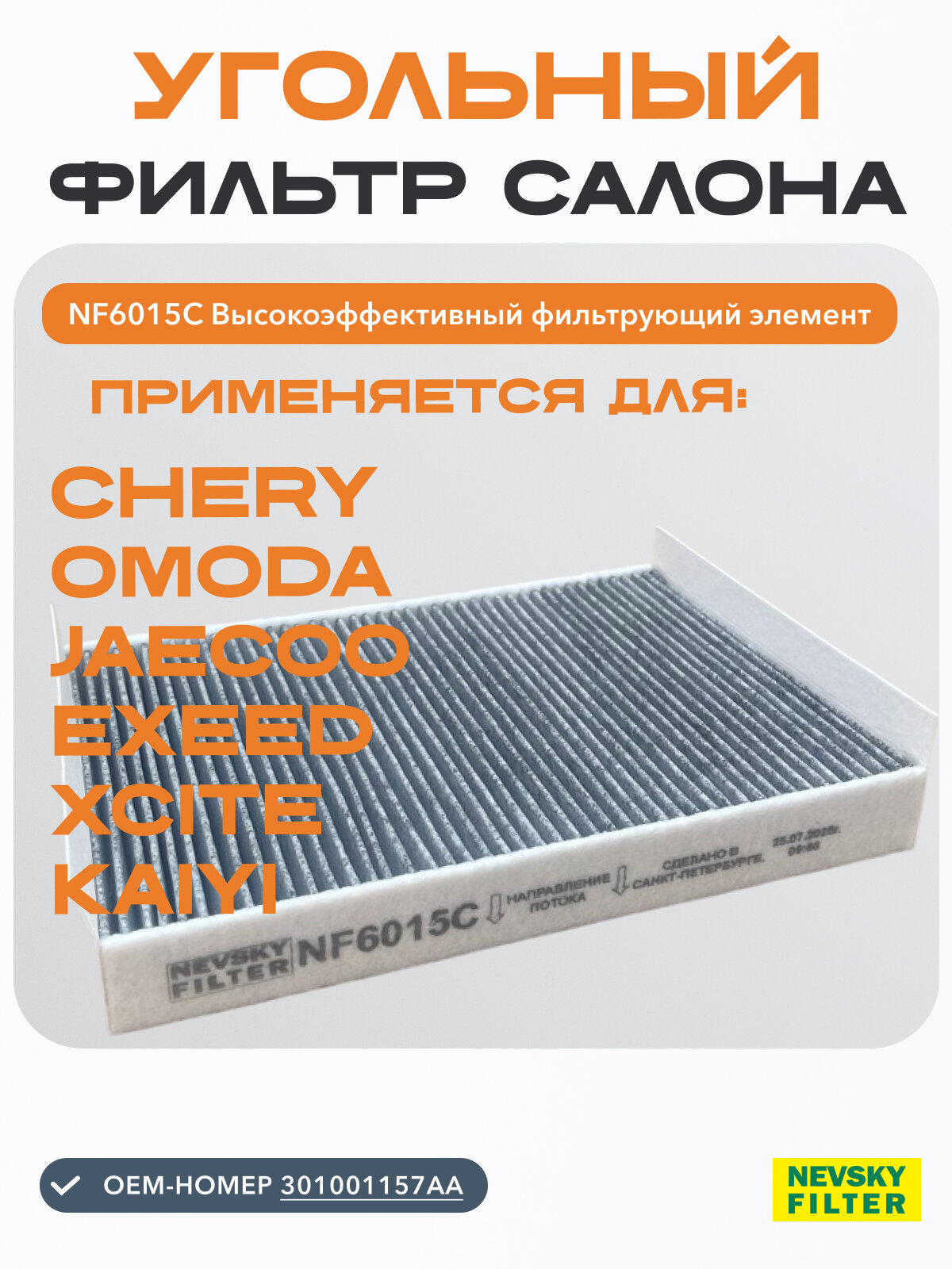 Салонный фильтр CHERY, JAECOO, OMODA, KAIYI, XCITE, EXEED-301001157AA