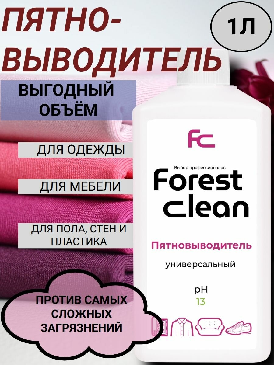 Пятновыводитель Forest Clean, для всех видов тканей, гипоаллергенный, 1л