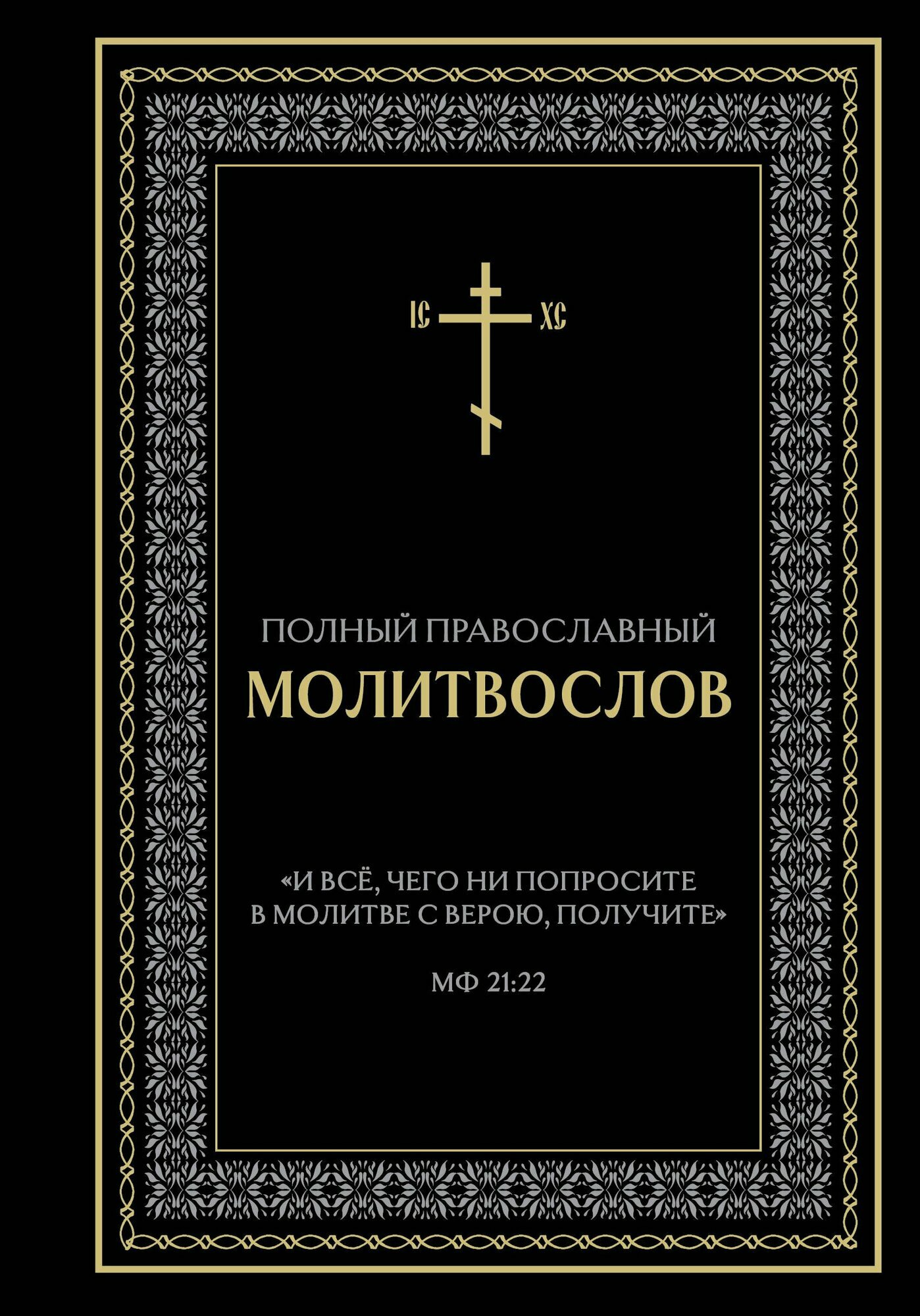 Полный православный молитвослов (черный)