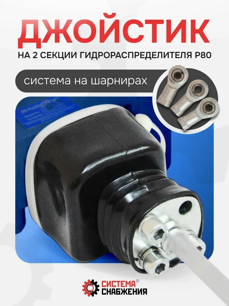 Джойстик для гидрораспределителя P80 с шарнирами