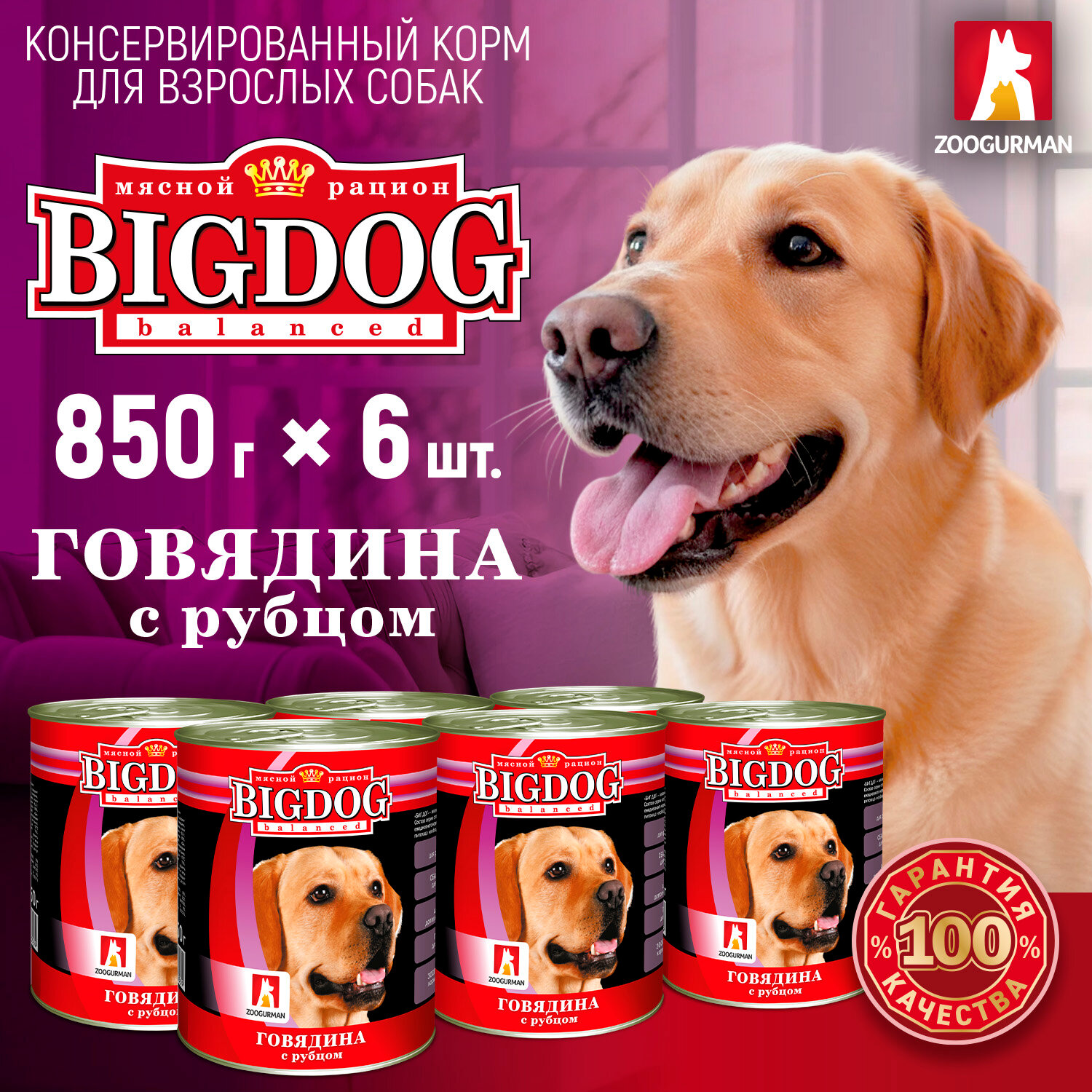 Влажный корм для собак Зоогурман "BIG DOG" Говядина с рубцом ж/б 850гр