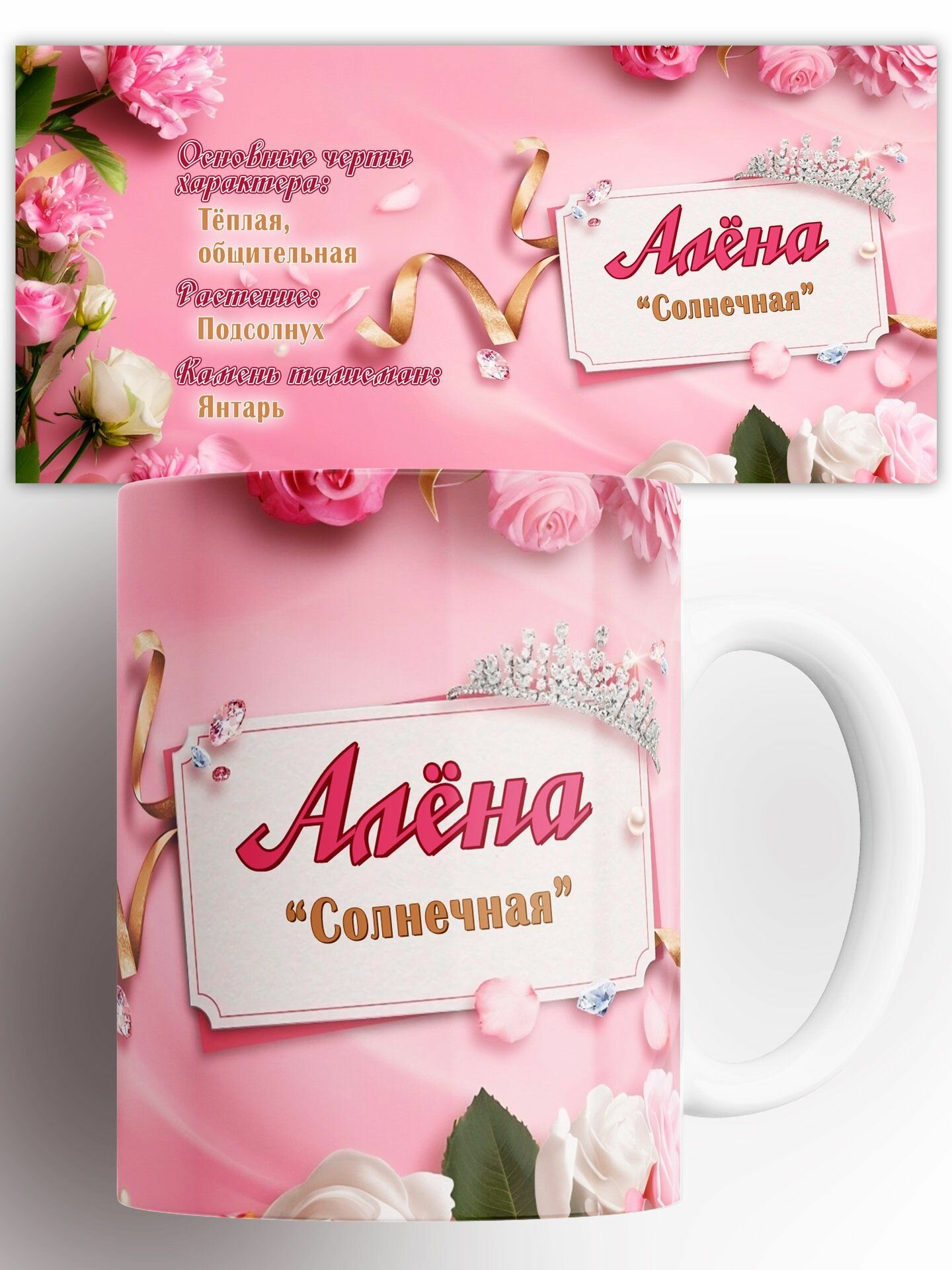 Кружка Алёна 330 мл