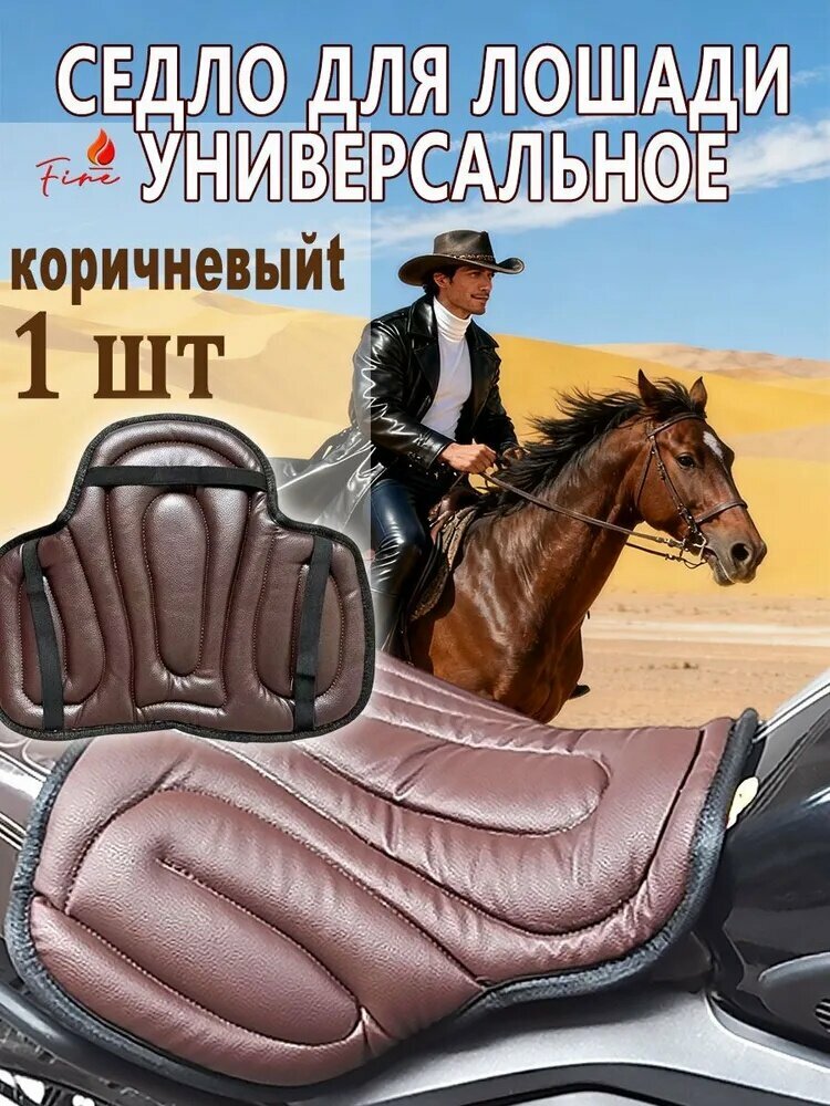 Седло для лошади универсальное, коричневый, 1 шт.