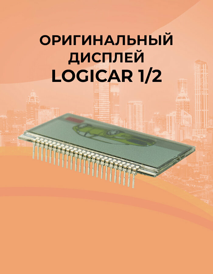 Оригинальный дисплей брелока Scher-Khan Logicar 1/2 автосигнализации