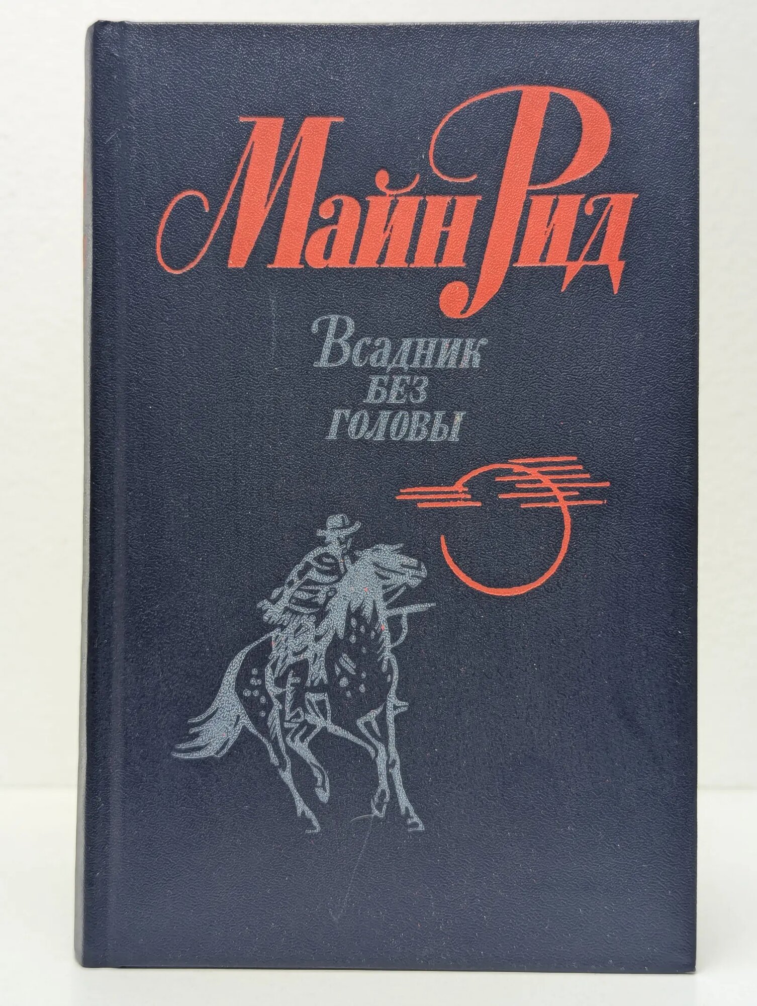 Всадник без головы Рид Майн 1984