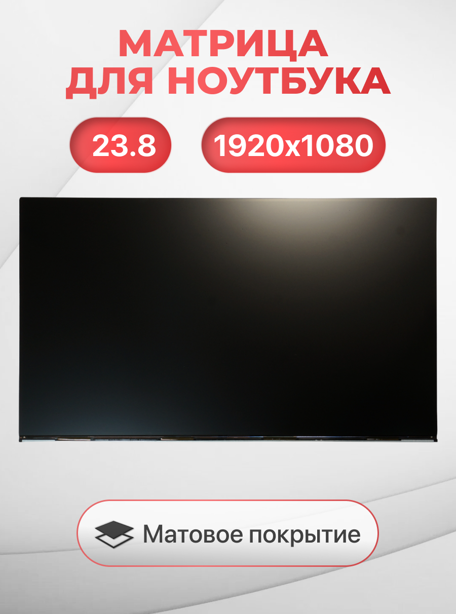 Матрица (экран) MV238FHM-N20, LM238WF2-SSK1, LM238WF2-SSM1, LM238WF2-SSK3 / 1920x1080, разъем 30, матовая, IPS)