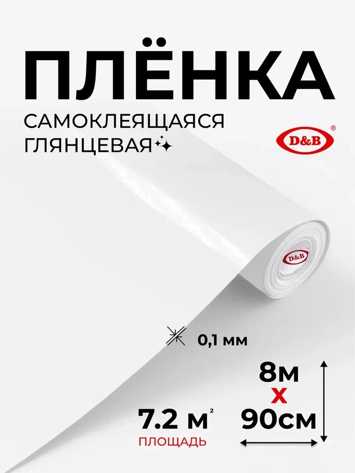 Пленка самоклеящаяся для мебели и декора D&B 90см х 8 м, белый глянец