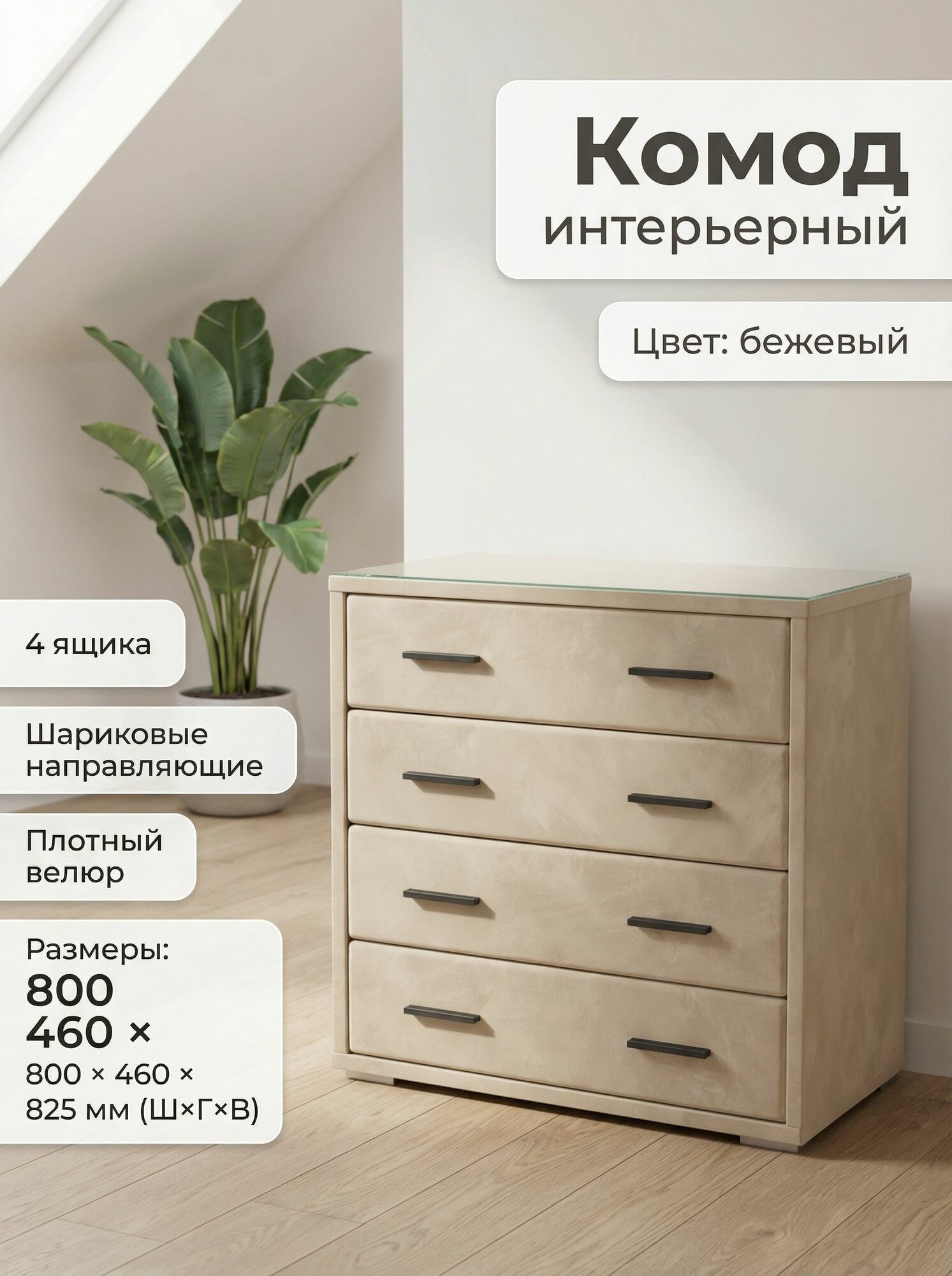 Интерьерный комод с мягкой обивкой из велюра от Тэкс бежевый 825х800х460 мм