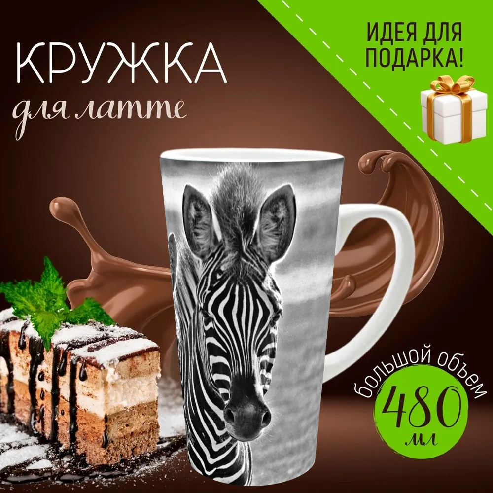 Кружка латте керамическая большая для чая и кофе с прикольным принтом "Природа, зебра, африка" 500 мл.