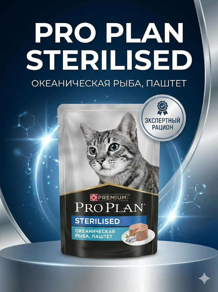 Влажный корм PRO PLAN для стерилизованных кошек Океаническая рыба, паштет 26x75г