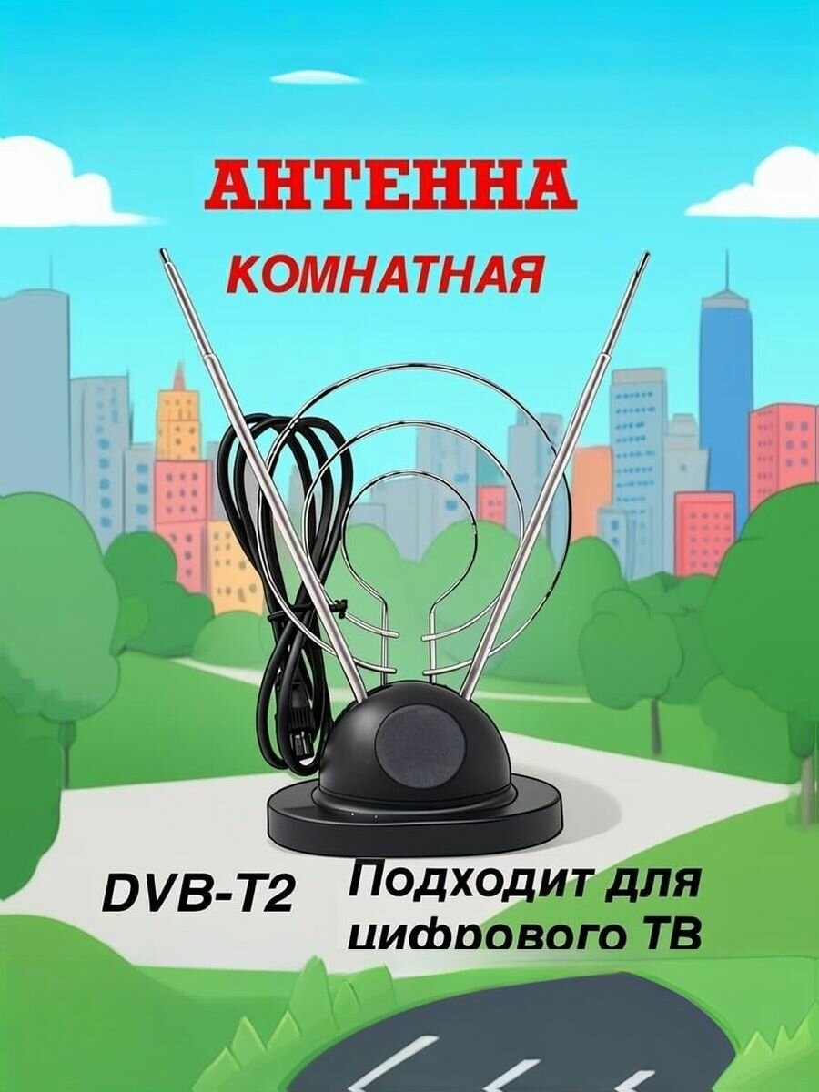 Антенна ТВ МВ/ДМВ RGB TECH 1063 комнатная