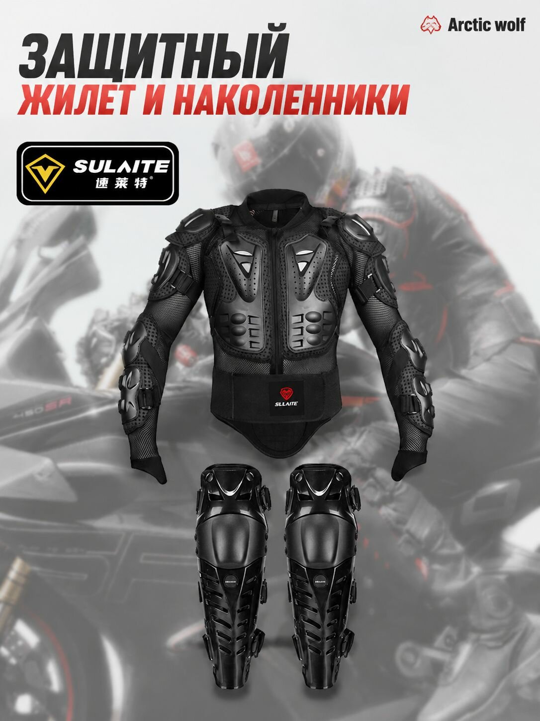Защитный жилет и наколенники