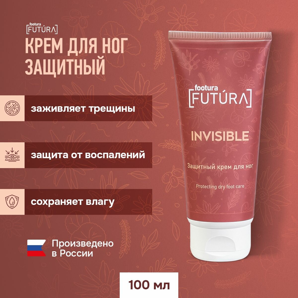 Крем для ног "Невидимая защита"