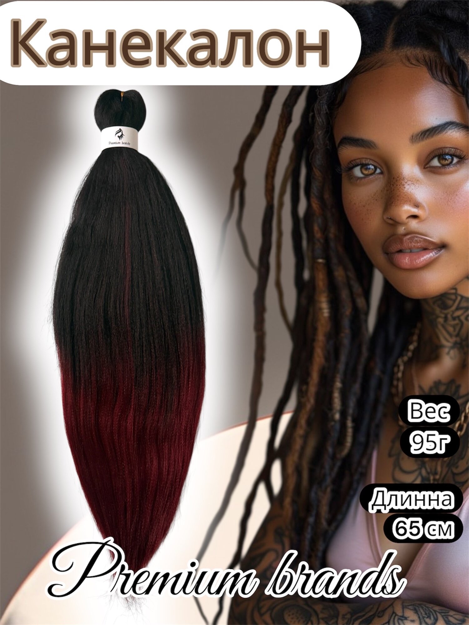 Канекалон для волос низкотемпературный Premium braid для плетения брейд, афрокос и т. д