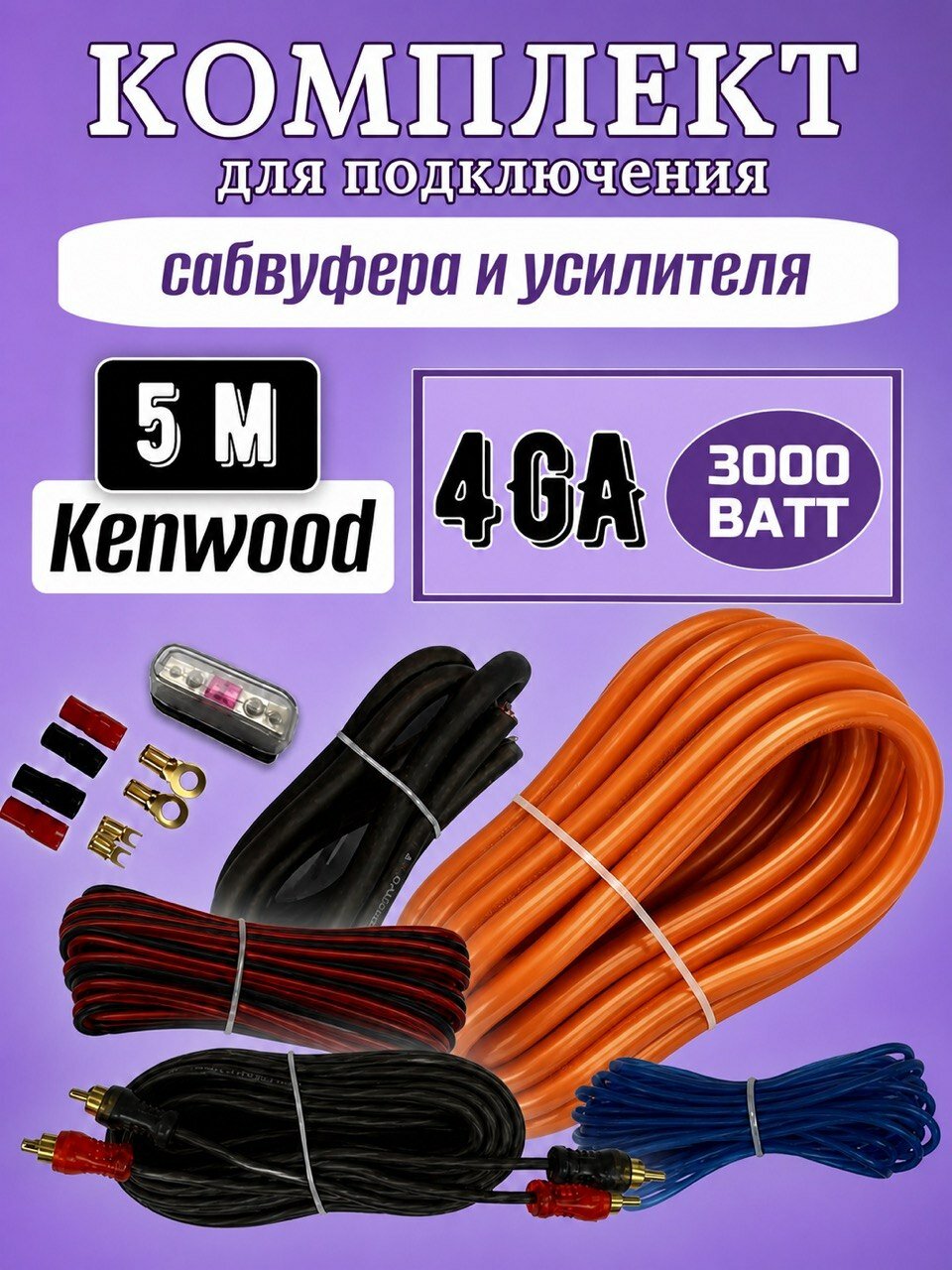 Провода акустические для подключения сабвуфера и усилителя в машину 4G/ комплект кабелей для автомобильной акустики