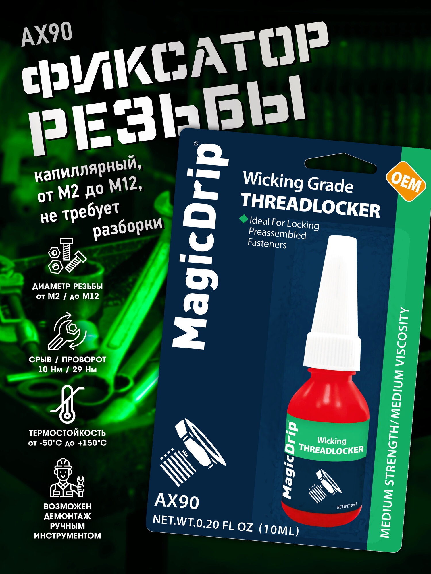 Фиксатор резьбы зеленый 10 мл Magic Drip AX90
