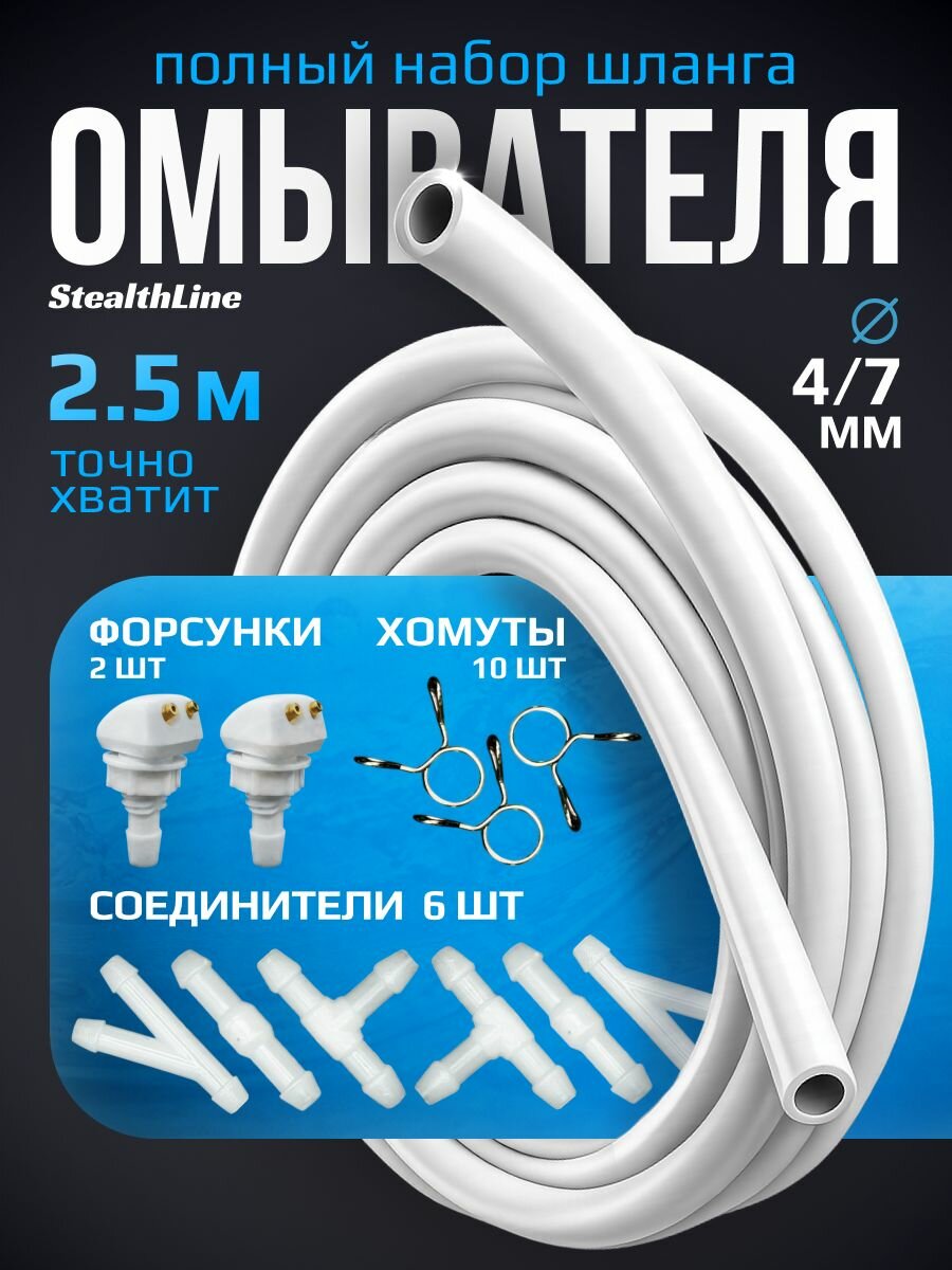 Шланг омывателя лобового стекла белый 2,5м, 2 форсунки, 6 соединителей, 10 хомутов
