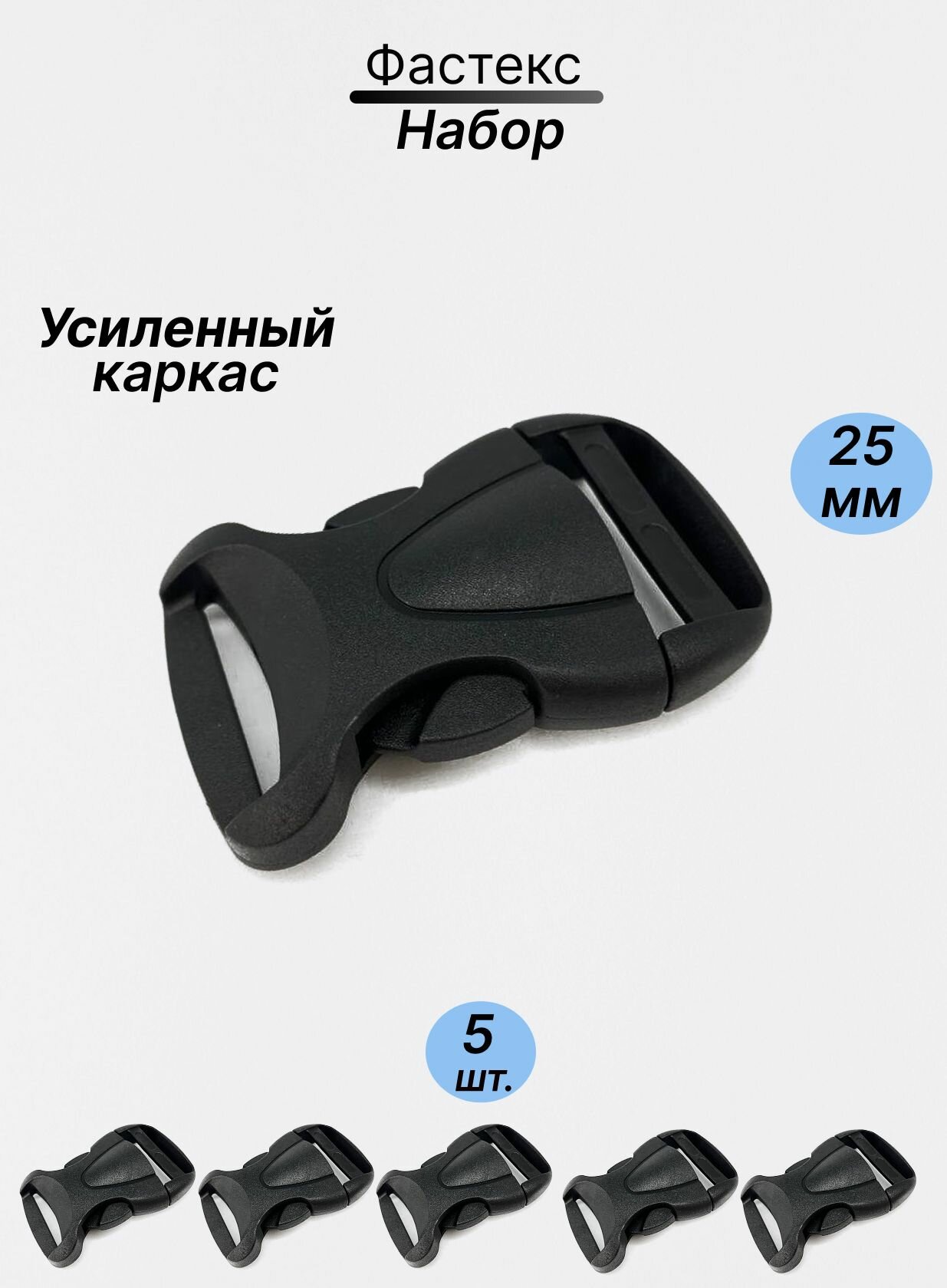 Фастекс Усиленный каркас 25 мм, замок-пряжка для стропы, замок для ремня, защелка для рюкзака.