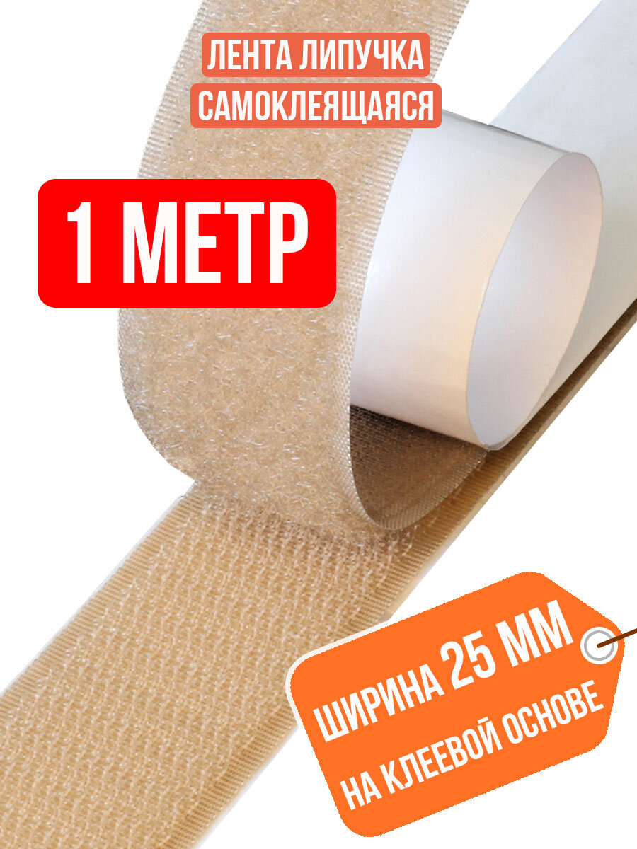 Лента липучка самоклеящаяся, длина 1 метр / Липучка самоклеющаяся контактная велкро на клеевой основе для штор москитной сетки