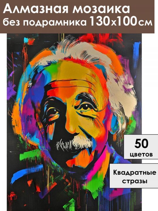 Алмазная мозаика без подрамника "Эйнштейн" 130x100 см