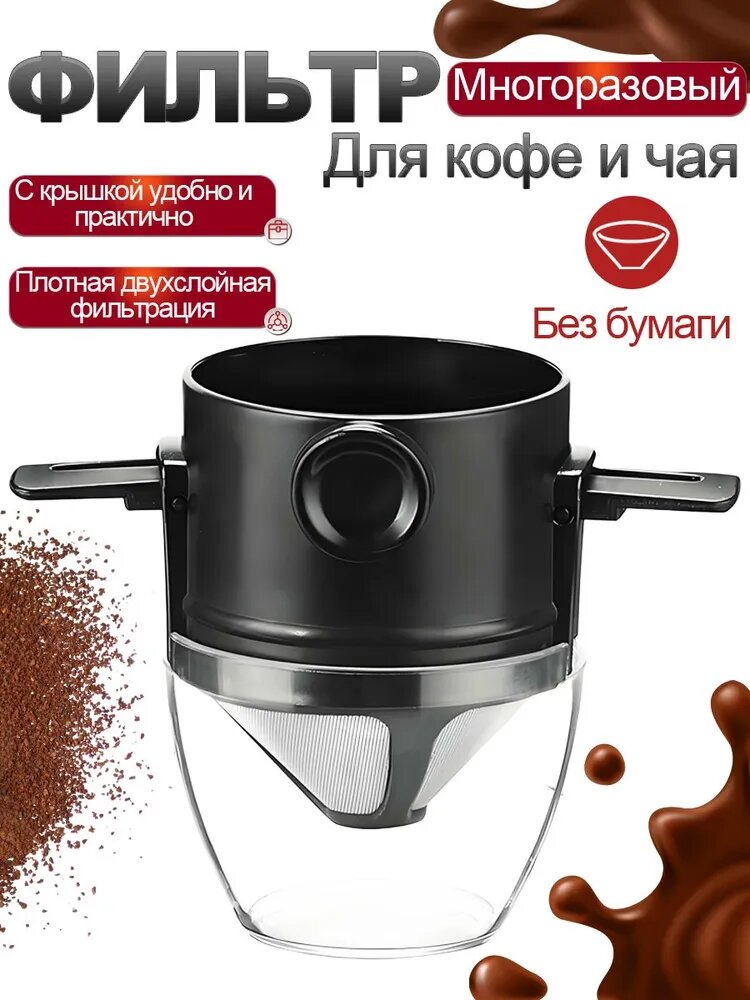 Воронка для заваривания кофе Многоразовый 100 мл 1 шт из нержавеющей стали