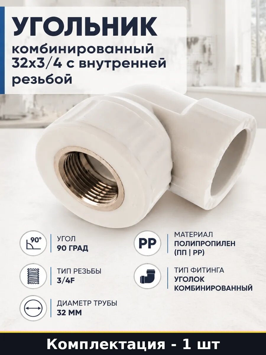 Угольник комбинированный 32х3/4 с внутренней резьбой