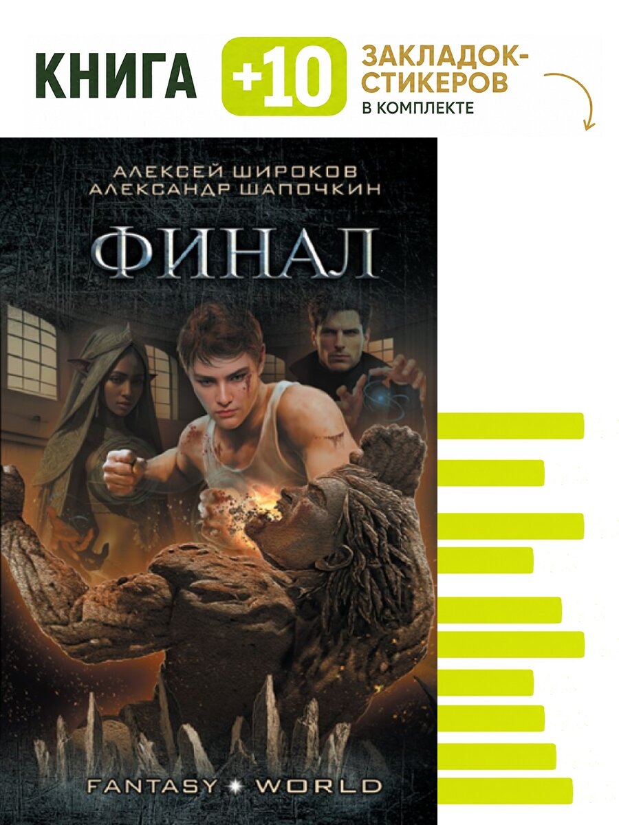 Финал. Комплект: книга + 10 закладок-стикеров