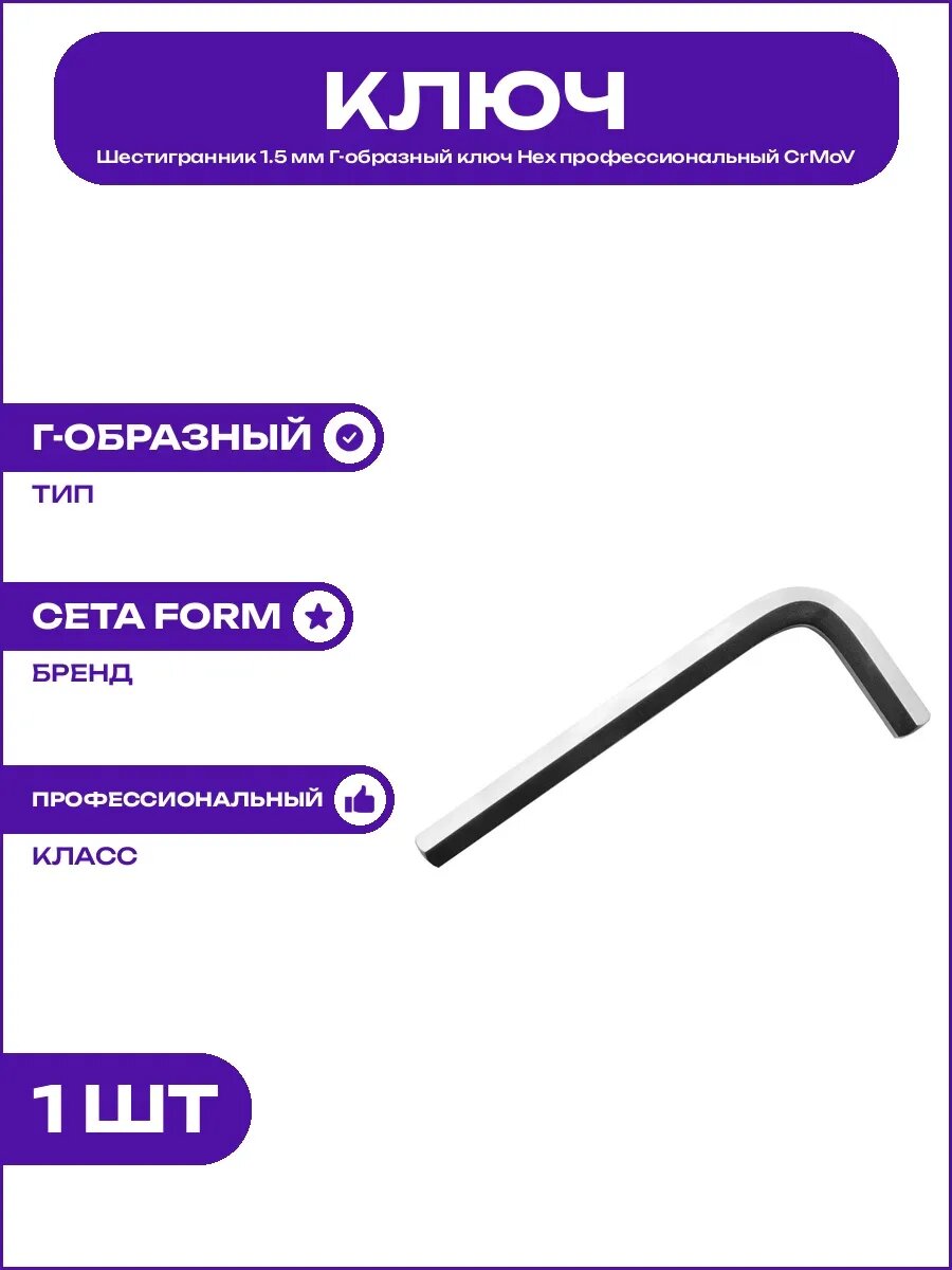 Г-образный ключ 1.5 мм Hex шестигранный профессиональный