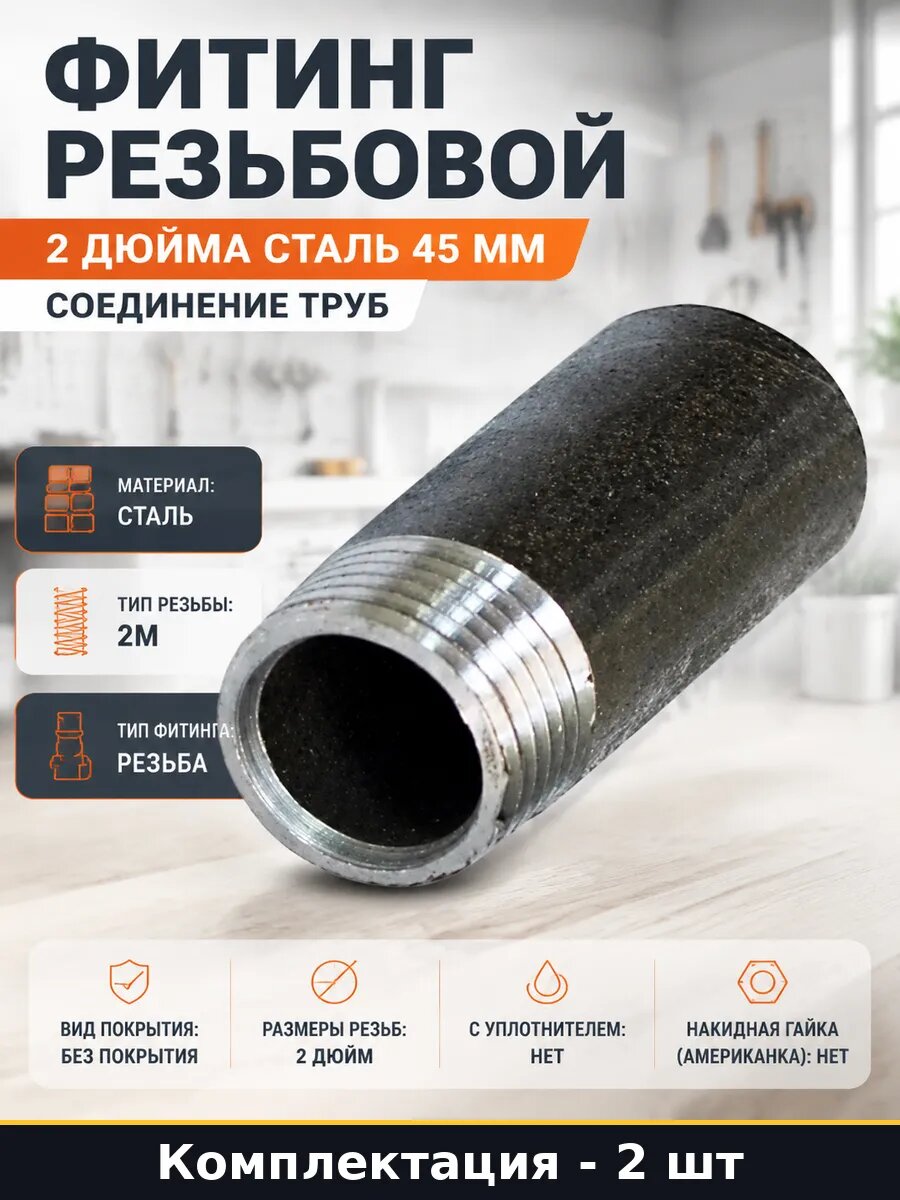 Фитинг резьбовой стальной 2 дюйма без покрытия набор 2 шт