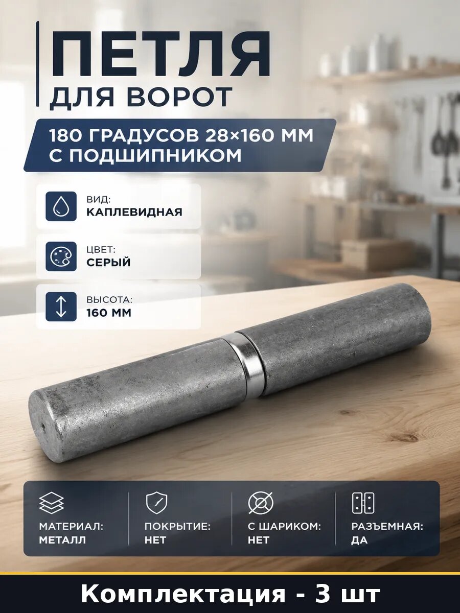 Петля каплевидная разъемная 160 мм с подшипником 28 мм 3 шт