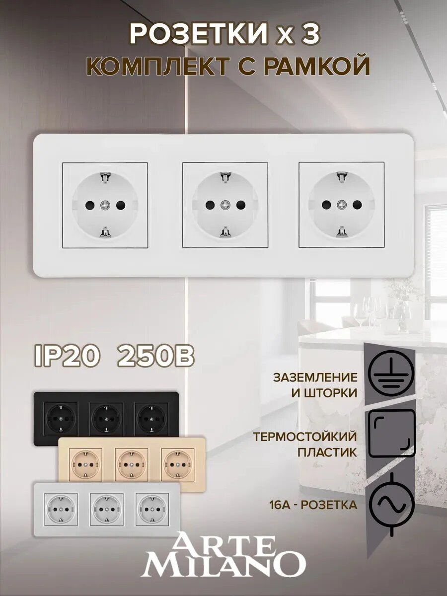 Розетка трехпостовая с заземлением и шторками, с рамкой Arte Milano SET16-3-40-1x3 white