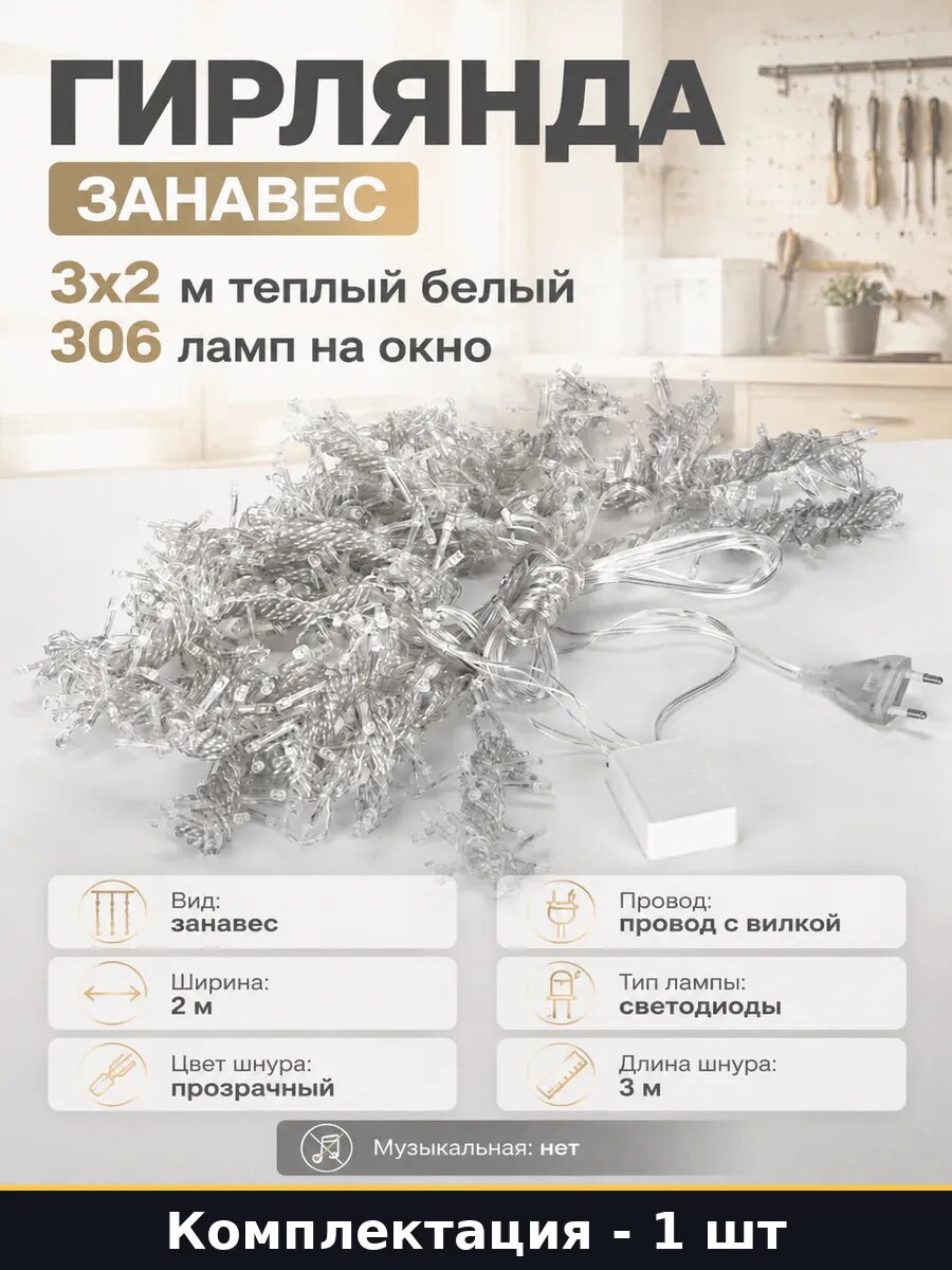 Гирлянда занавес 3x2 м теплый белый 306 ламп на окно
