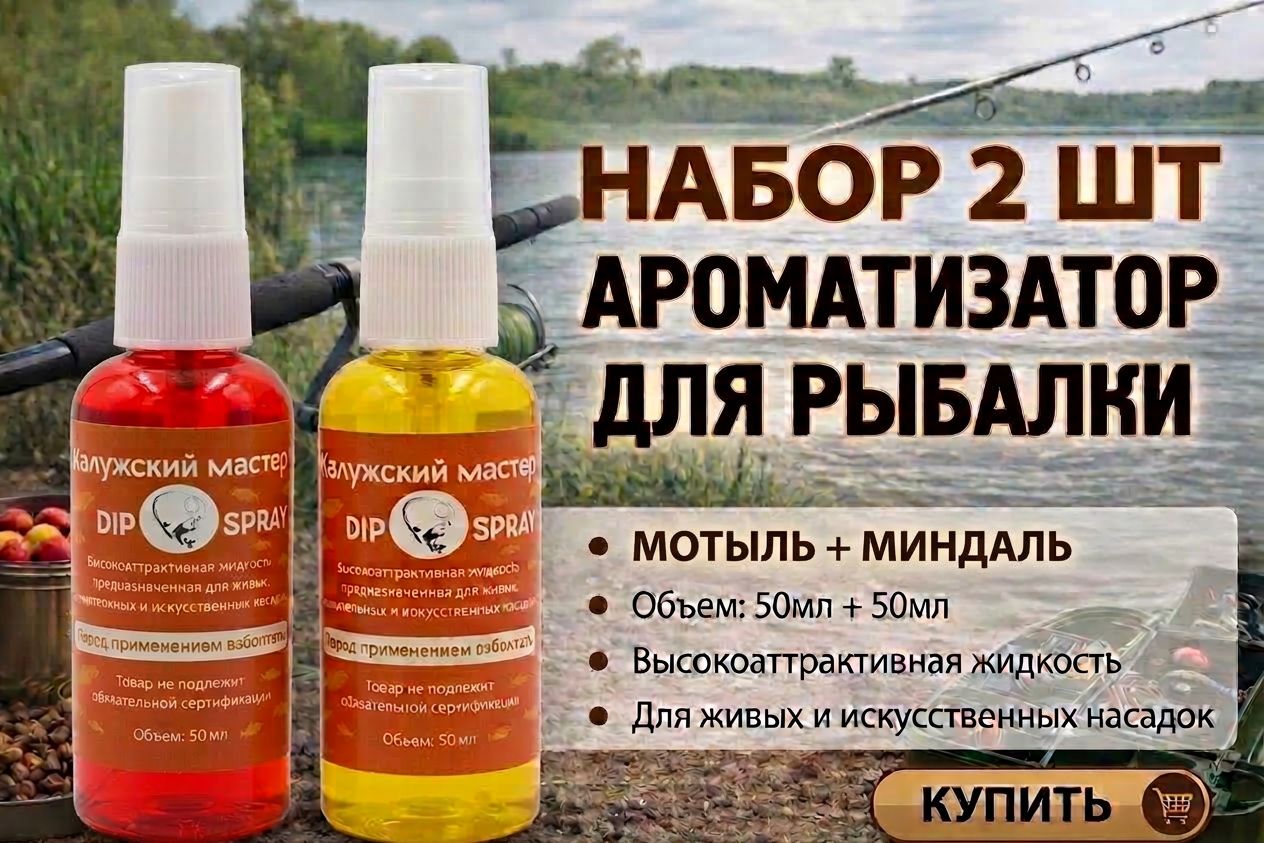 Дип спрей для рыбалки мотыль+миндаль