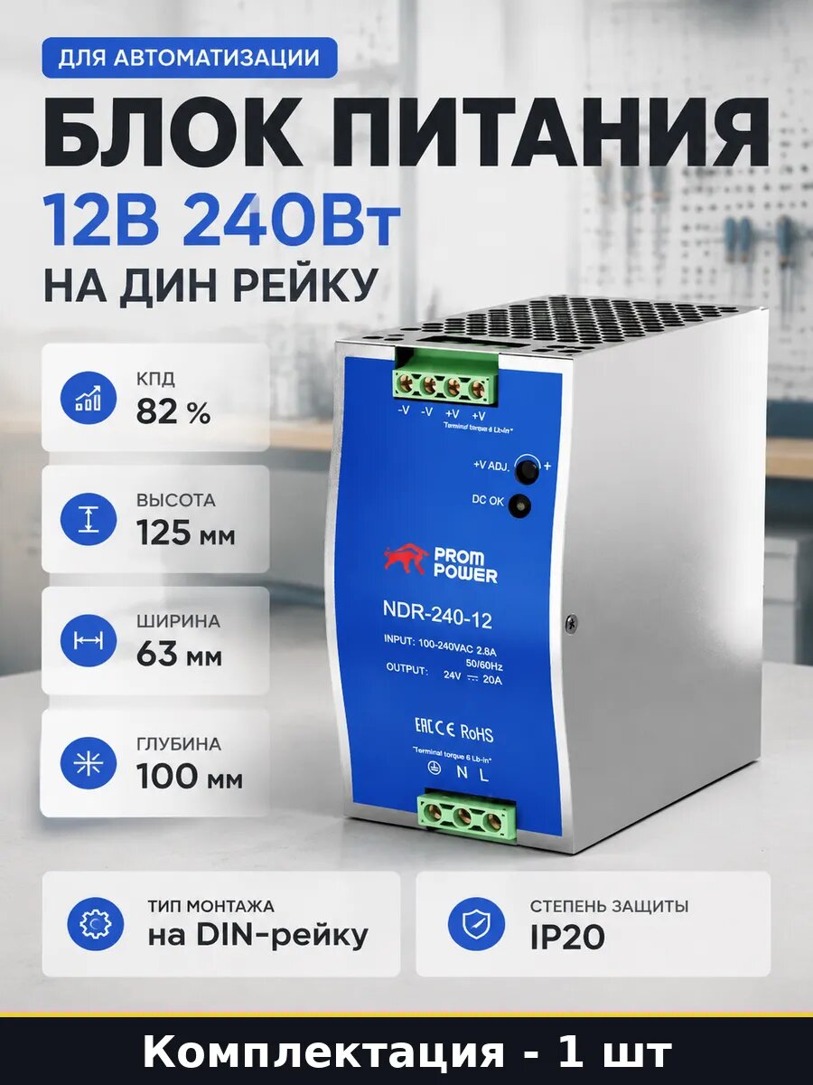 Блок питания для автоматизации 12В 240Вт на дин рейку