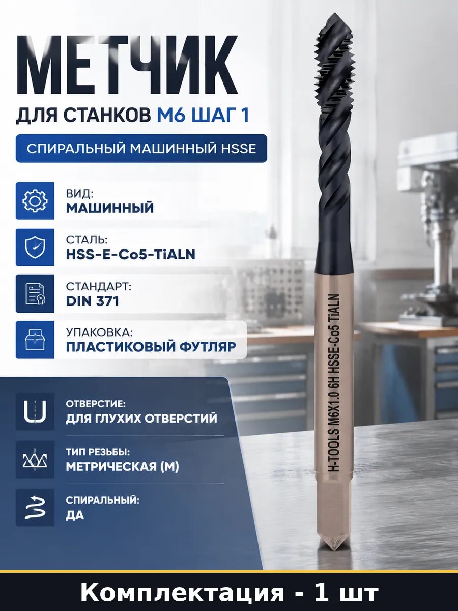 Метчик для станков М6 шаг 1 спиральный машинный HSSE
