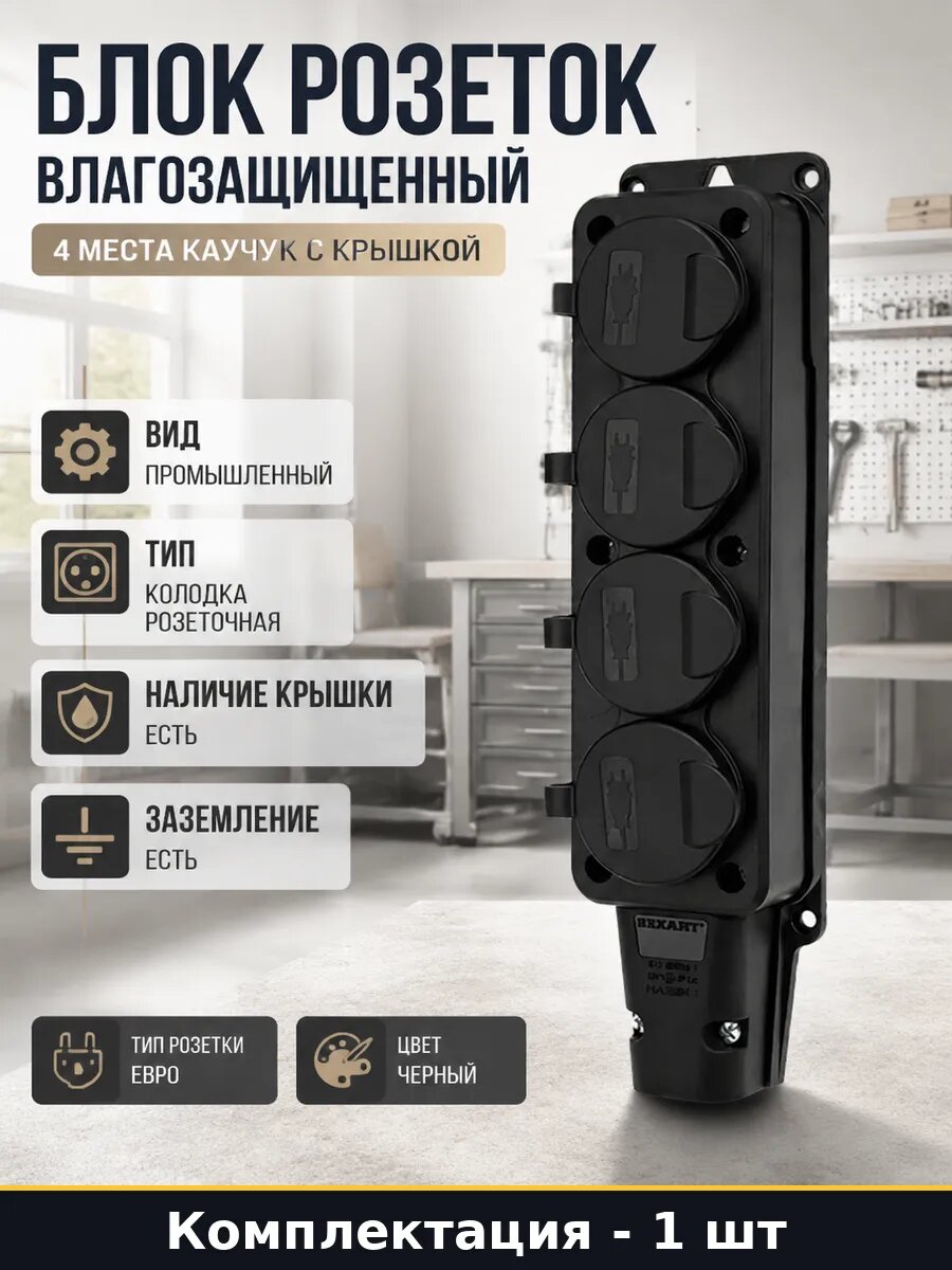 Блок розеток влагозащищенный 4 места каучук с крышкой