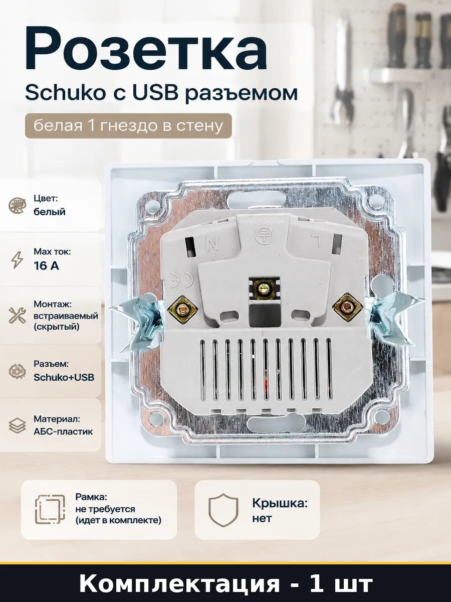 Розетка Schuko с USB разъемом белая 1 гнездо в стену