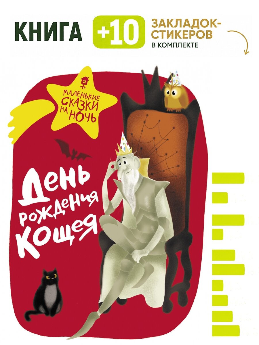 День рождения Кощея. Комплект: книга + 10 закладок-стикеров