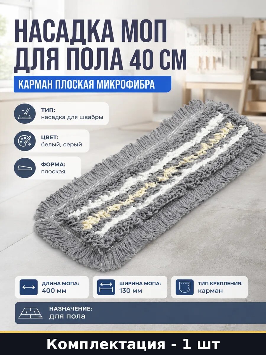 Насадка моп для пола 40 см карман плоская микрофибра