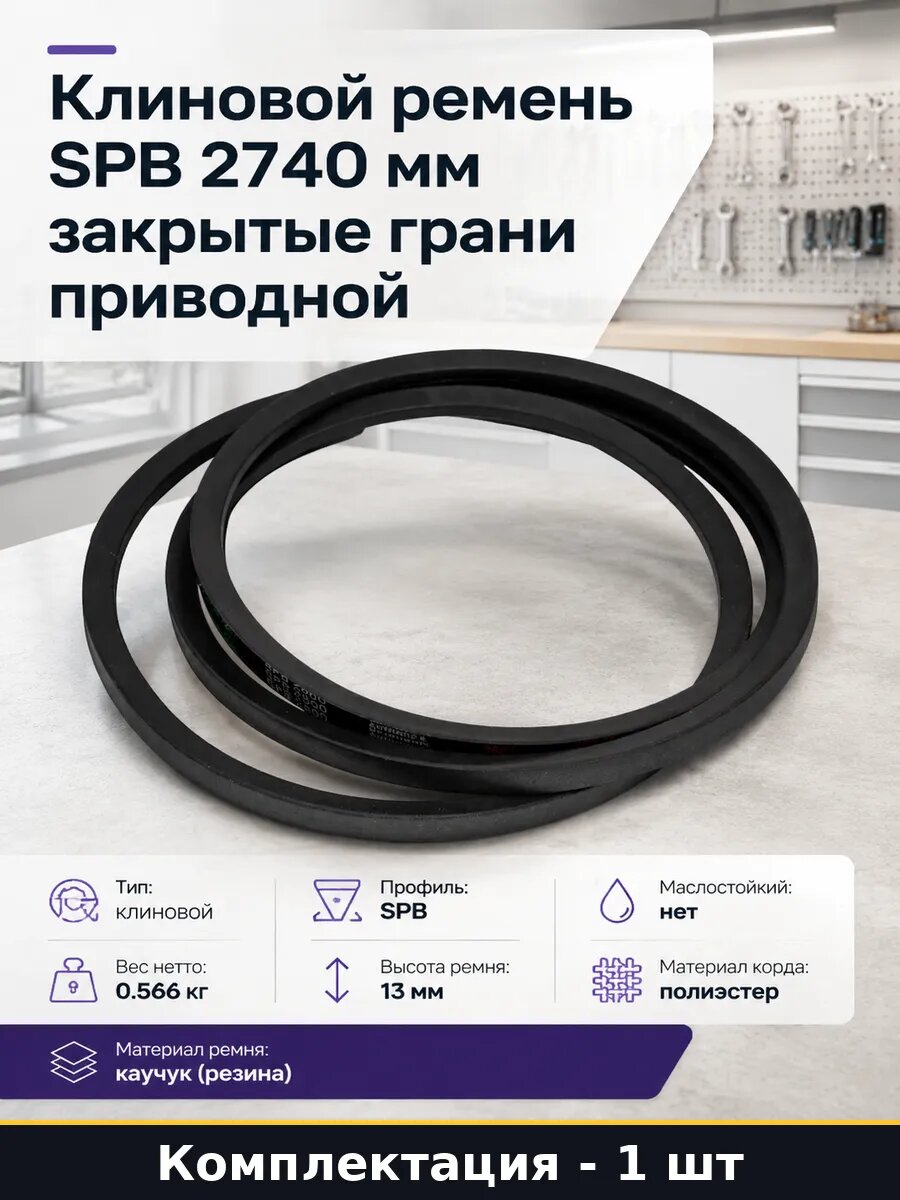 Клиновой ремень SPB 2740 мм закрытые грани приводной