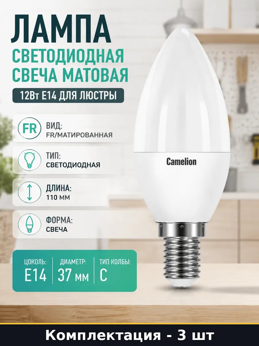 Лампа светодиодная E14 12W свеча теплый свет 220В пачка 3 шт