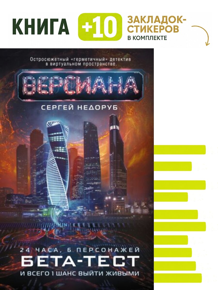 Бета-тест. Комплект: книга + 10 закладок-стикеров