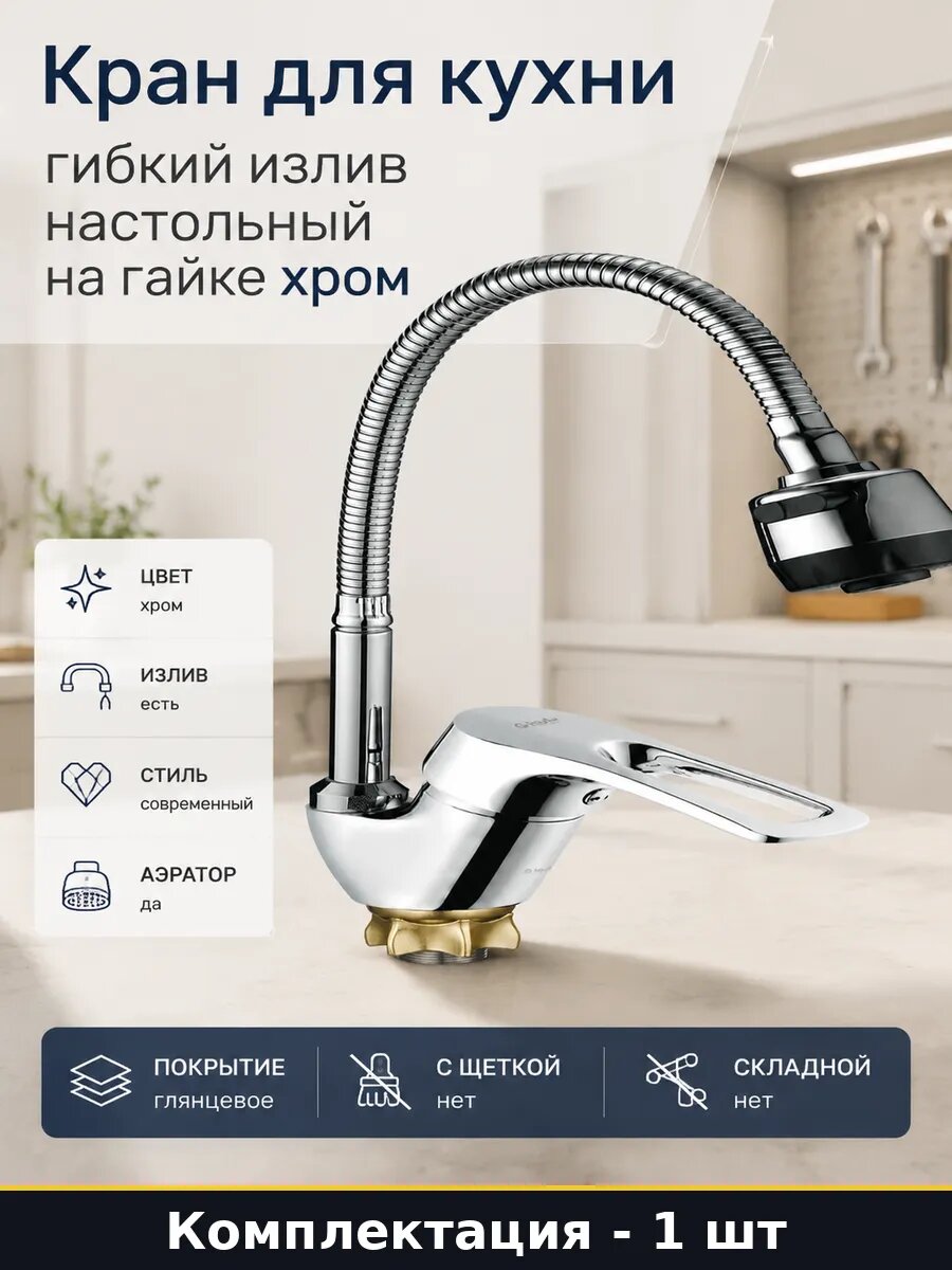 Кран для кухни гибкий излив настольный на гайке хром