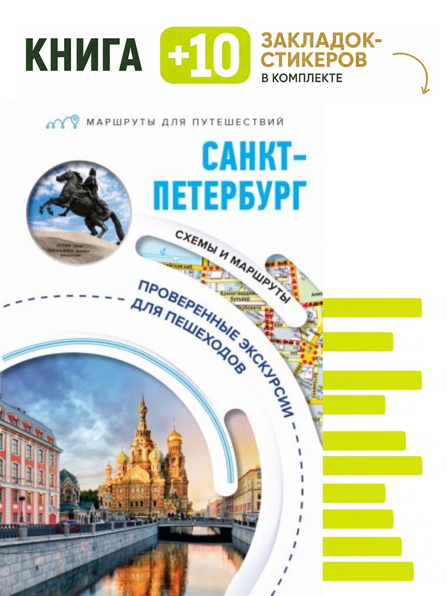 Санкт-Петербург. Маршруты для путешествий. Комплект: книга + 10 закладок-стикеров